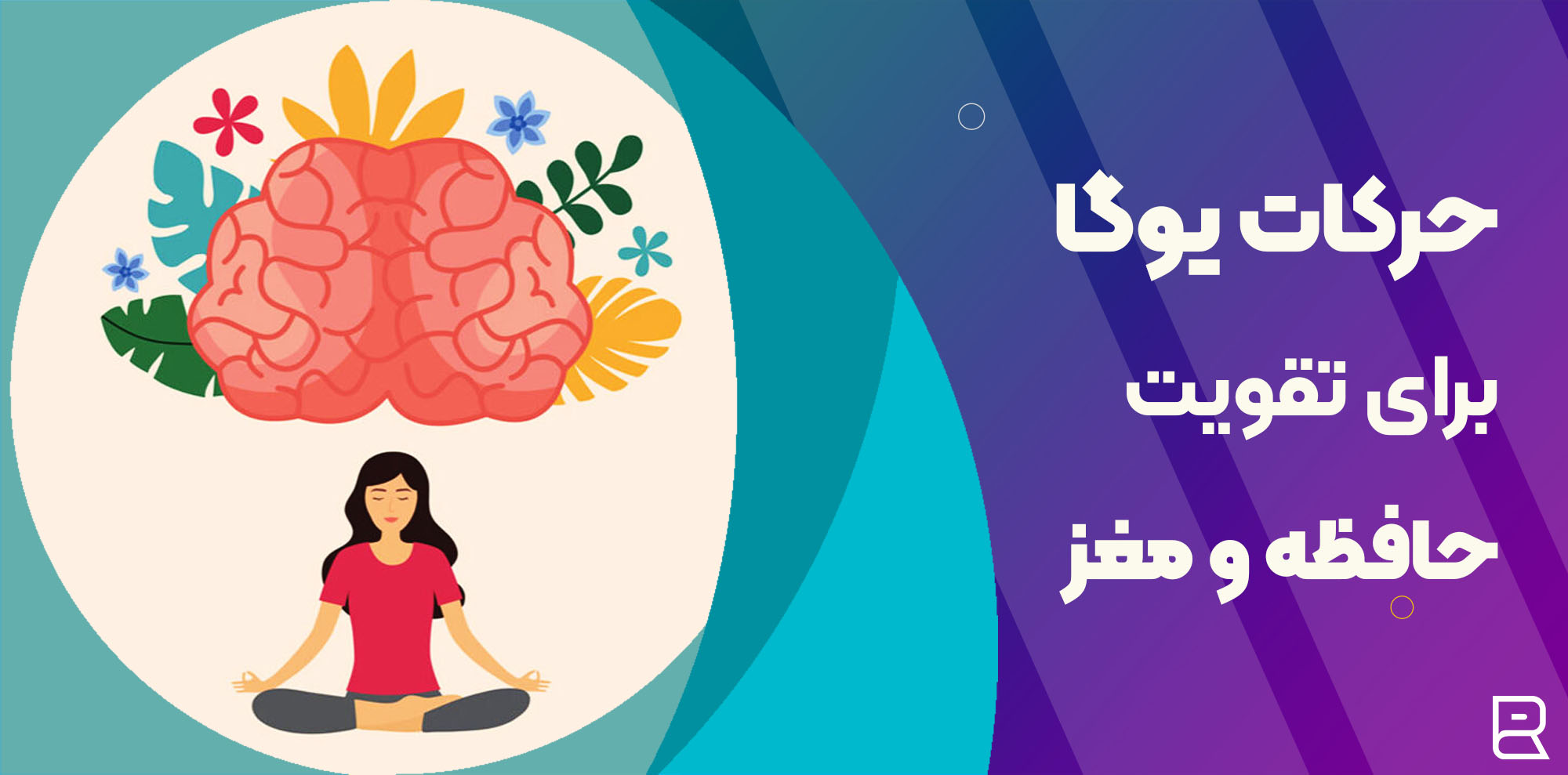 بهترین «حرکات یوگا برای تقویت حافظه و مغز آموزش تصویری آکادمی روان