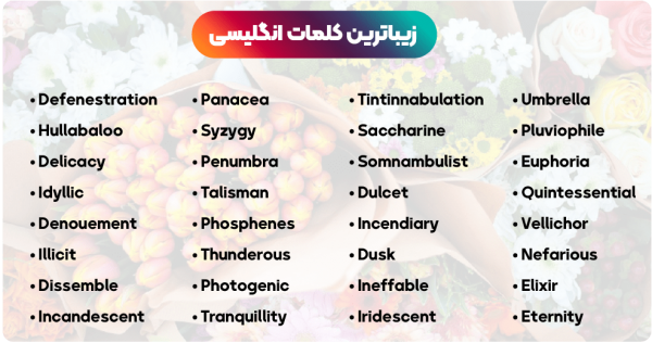 50 تا از زیباترین کلمات جهان در زبان انگلیسی معنی فارسی آکادمی روان