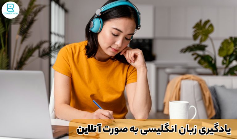 10 وب سایت معتبر برای تدریس آنلاین زبان انگلیسی آکادمی روان